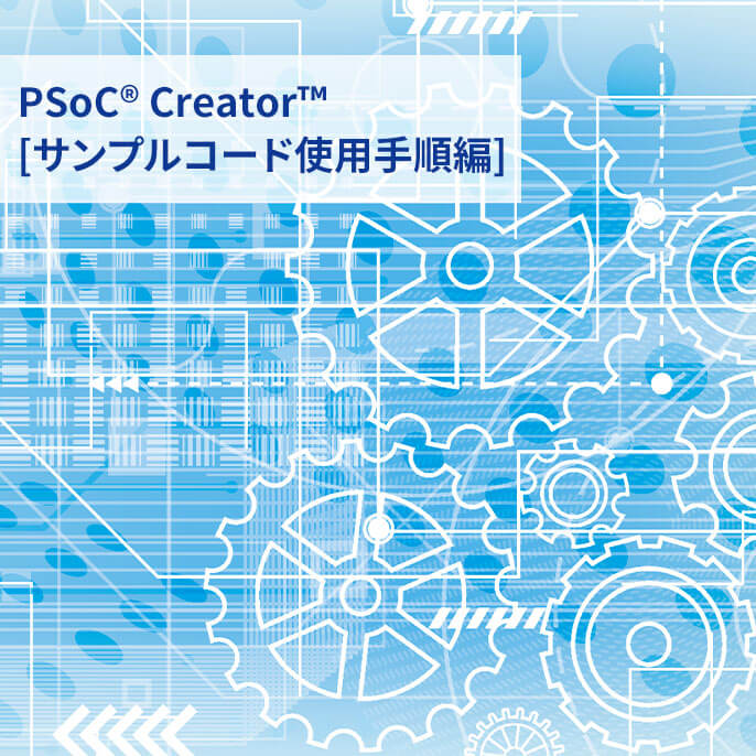 PSoC® Creator™ [サンプルコード使用手順編] | テクニカルスクエア | 丸文株式会社