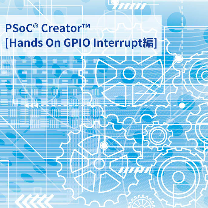 PSoC® Creator™ [Hands On GPIO Interrupt編] | テクニカルスクエア | 丸文株式会社