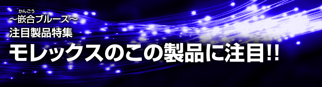 注目製品特集 | モレックスのこの製品に注目!! 『USB Type-C』編 | 丸文株式会社